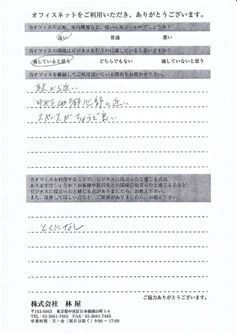ご利用会員O社様の声