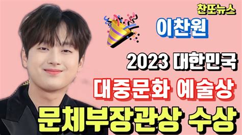 이찬원 2023 대중문화 예술상 문체부장관상 수상~ 🎉 Youtube