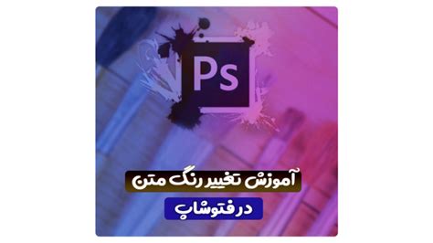 تغییر رنگ متن در فتوشاپ