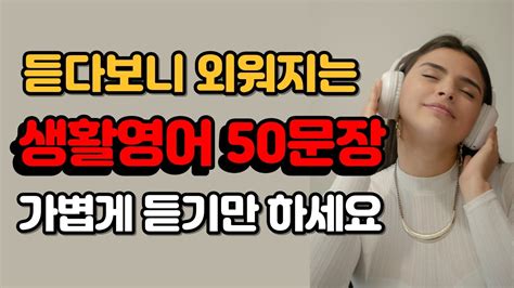 기초영어회화 듣다보니 외워지는 생활영어 50문장 짧은 생활영어 쉽고 편하게 반복듣기 기초영어 흘려듣기 듣기만하세요 듣고 따라