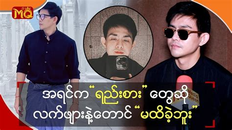 အရင်က “ ရည်းစား ” တွေဆိုလက်ဖျားနဲ့တောင် “ မထိခဲ့ဘူး ” Youtube