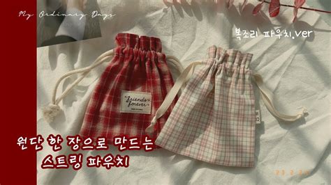 원단 한 장으로 만드는 스트링 파우치 복조리 파우치 Diy String Pouch 취미생활 미싱 배우기