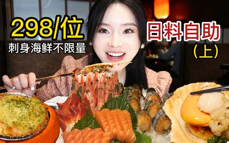 298元位的成都老牌日料自助，三文鱼生蚝扇贝畅吃不限量（上） 哔哩哔哩