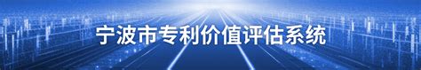 宁波市知识产权交易服务中心