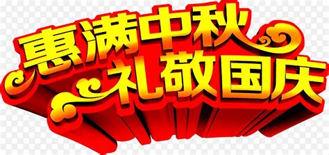 惠满中秋礼敬国庆PNG图片素材下载 图片编号yemoagrz 免抠素材网