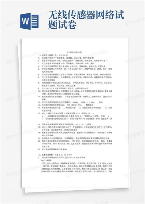 无线传感器网络试题试卷Word模板下载 编号lazgekoe 熊猫办公