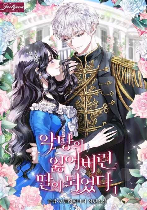 악당의 잃어버린 딸이 되었다[단행본] 웹소설 카카오페이지