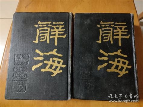 辞海中华书局据1936年版编印 舒新城等 孔夫子旧书网