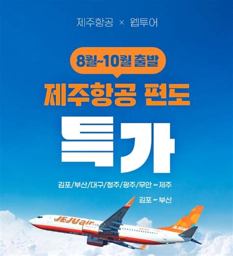 웹투어 제주항공 국내선 편도특가 판매 진행 간편결제 예약 시 추가 포인트 적립혜택