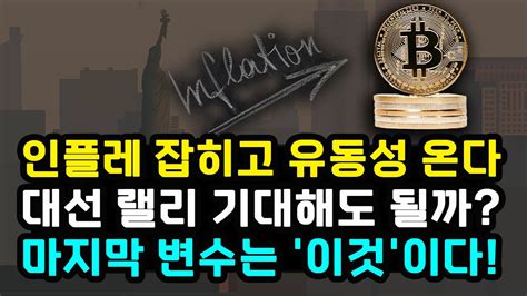 비트코인 인플레이션 잡히고 유동성 회복 시그널에 상승 하지만 상황은 끝나지 않았다 리플 솔라나 이더리움 Youtube