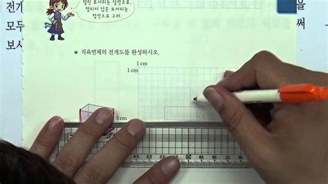 수학 5학년 1학기 2단원 직육면체 6차시 직육면체의 전개도 그리기 Youtube