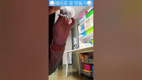 테이프 공 만들기 Youtube