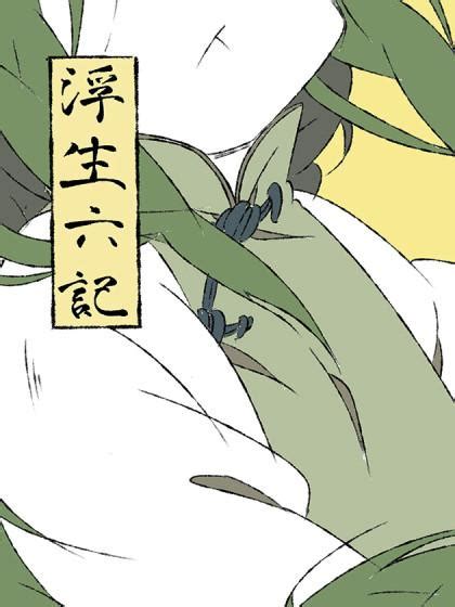 浮生六记节选文言文阅读翻译无弹窗 浮生六记节选文言文阅读翻译在线阅读 漫画1234 浮生六记节选文言文阅读翻译