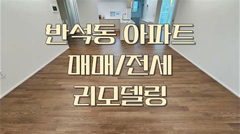 대전 유성구 반석동 아파트 매매 전세 예요 매물번호24 08207 Youtube