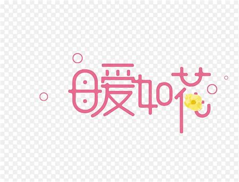 母爱如花艺术字png图片素材下载图片编号qzkdjvmp 免抠素材网
