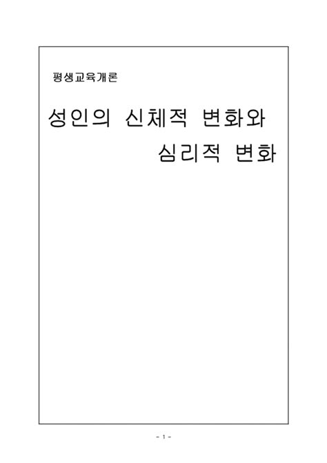 평생교육개론 성인의 신체적 변화와 심리적 변화 사회과학