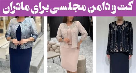 کت و دامن مجلسی برای مادران؛ ۱۵ مدل ویژه بانوان میانسال با طراحی