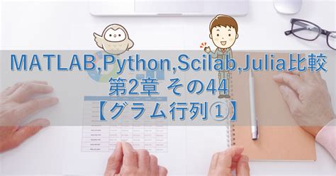 MATLAB Python Scilab Julia比較 第2章 その44グラム行列① シミュレーションの世界に引きこもる部屋