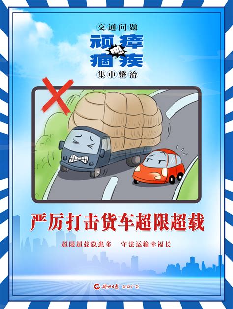 公益海报严厉打击货车超限超载 郴州新闻网