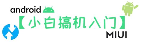 【小白搞机入门】名词集 bootloader锁（bl锁） 知乎