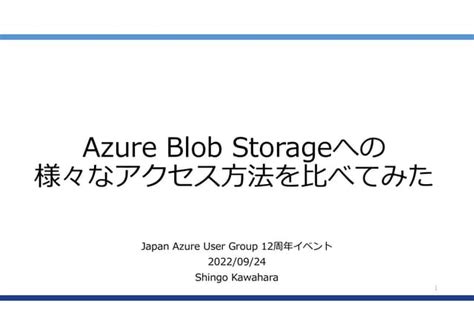 Azure Blob Storageへの様々なアクセス方法を比べてみた Jazug12周年イベント Pdf