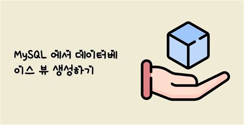 프로젝트 Mysql 에서 데이터베이스 뷰 생성 데이터 접근 간소화 Labex