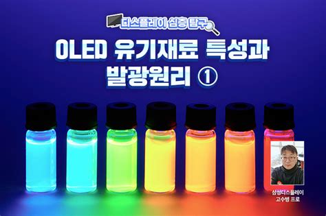 디스플레이 심층 탐구 Oled 유기 재료의 특성과 발광 원리 1편