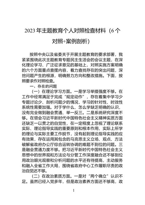 2023年主题教育个人对照检查材料（6个对照案例剖析） 范文大全 公文易网