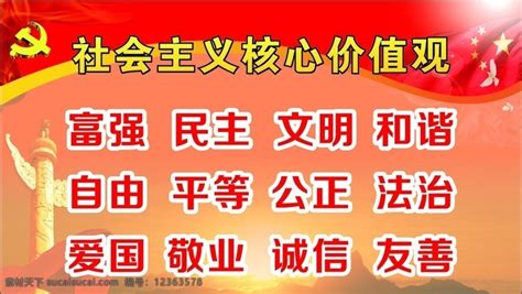 社会主义核心价值观素材图片下载 素材编号12363578 素材天下图库