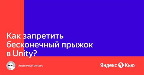 «Как запретить бесконечный прыжок в Unity — Яндекс Кью