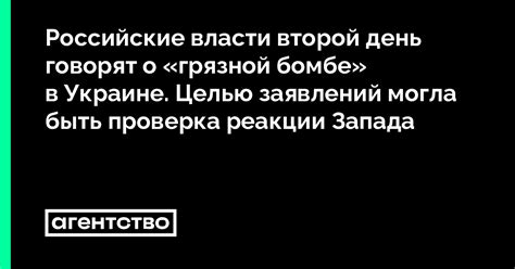 Российские власти второй день говорят о «грязной бомбе в Украине Целью заявлений могла быть