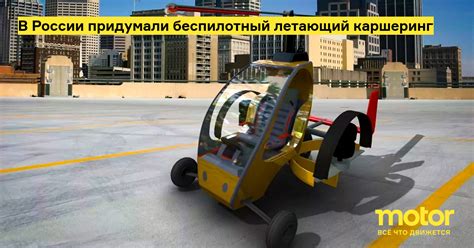 В России придумали беспилотный летающий каршеринг — Motor