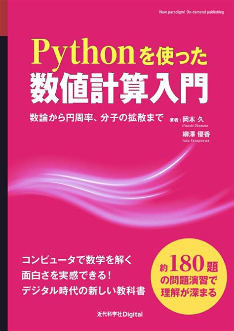 楽天ブックス pythonを使った数値計算入門 数論から円周率、分子の拡散まで 岡本 久 9784764907249 本