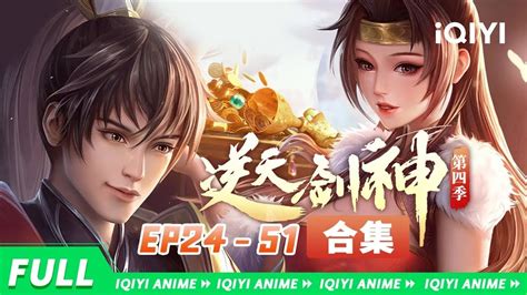 Eng SubEP24 51 合集一手破苍穹一剑舞长天焚天煮酒修罗道碾压天下无数才逆天剑神The Fabulous