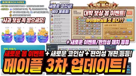 한자 오늘 공개한 메이플 3번째 대규모 업데이트 내용 총정리 및 메이플 나우 요약 그리고 꼭 받아야 할 사과 보상 메이플스토리 Youtube