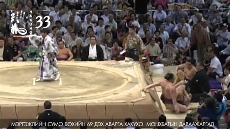 Мэргэжлийн сумогийн 69 дэхь аварга Хакухо М Даваажаргалын бичлэг Youtube