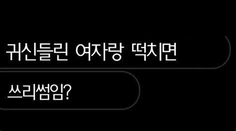 귀신 씌인 사람이랑 하면 오픈이슈갤러리 인벤