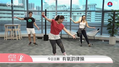 6月5日疫起来晨运有氧韵律操 嘉宾薛素珊 YouTube