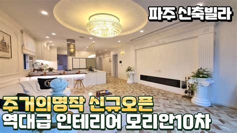 파주4룸 파주 4룸신축빌라 모리안10차 신규오픈 숲세권 역대급인테리어시공 No 902 Youtube