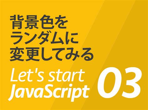 Kaizu Blog Let s start JavaScript 背景色をランダムに変更してみる