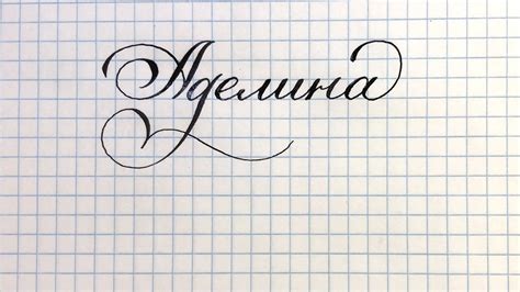 Имя Аделина как красиво написать Youtube