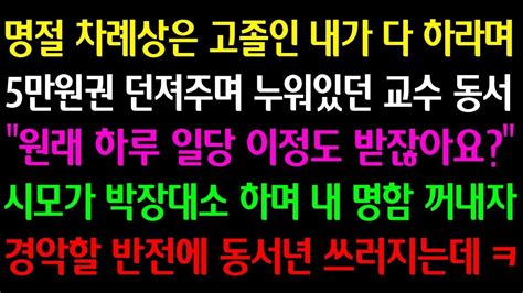 실화사연 명절 차례상은 고졸인 내가 다 하라며 5만원 던져주며 누워있던 교수 동서 원래 하루 일당 이정도 받잖아요