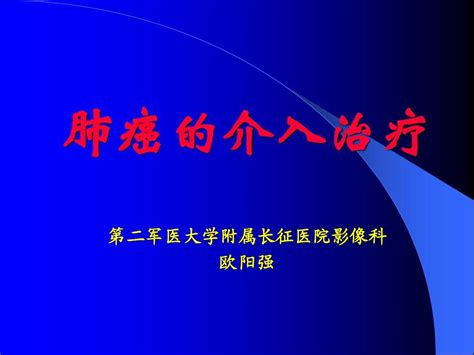 肺癌的介入治疗word文档免费下载文档大全