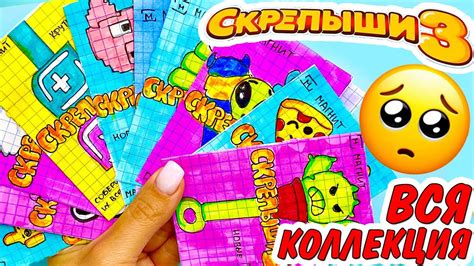 💝Бумажные Сюрпризы СКРЕПЫШИ 3 Распаковка всей коллекции🥺 Сюрпризы Юльки Часть2 Youtube