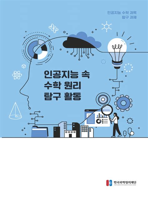 인공지능 속 수학 원리 탐구 활동 Pdf