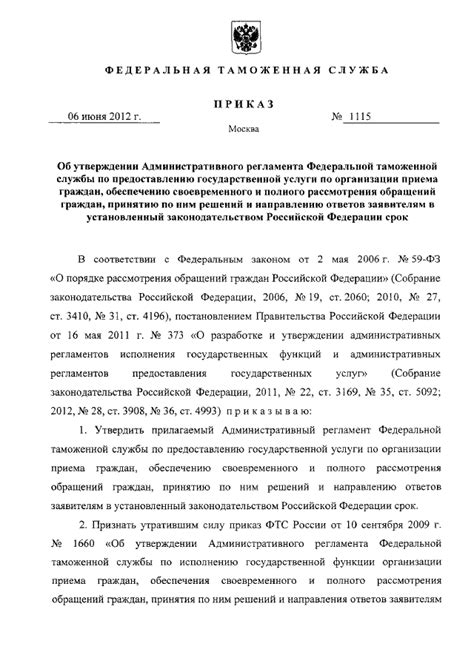 ПРИКАЗ ФТС РФ от 06 06 2012 N 1115 ОБ УТВЕРЖДЕНИИ АДМИНИСТРАТИВНОГО РЕГЛАМЕНТА ФЕДЕРАЛЬНОЙ