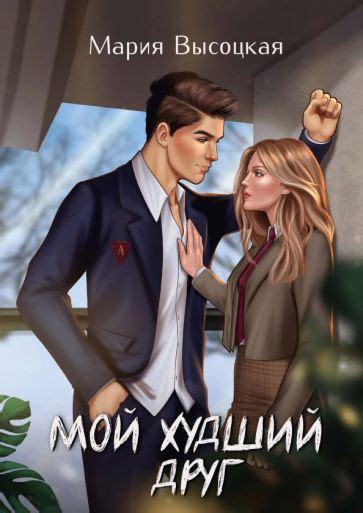 Книга: "Мой худший друг" - Мария Высоцкая. Купить книгу, читать ...