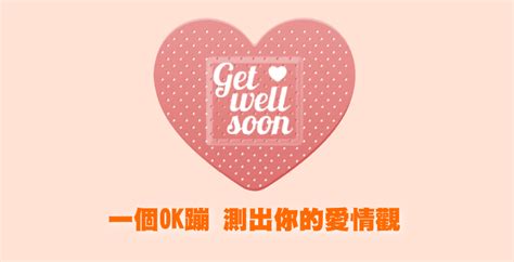 一個ok蹦 測出你的愛情觀 心理測試 大紀元