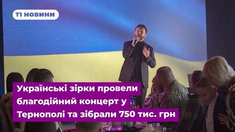 Українські зірки провели благодійний концерт у Тернополі та зібрали 750 тис грн Youtube