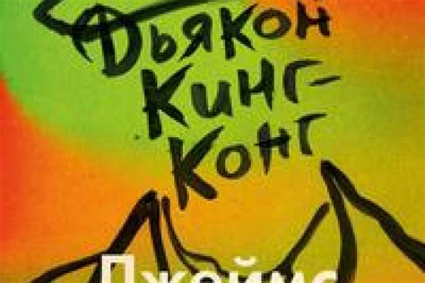 Дьякон Кинг-Конг читать онлайн бесплатно. КНИГА Джеймс Макбрайд в ...